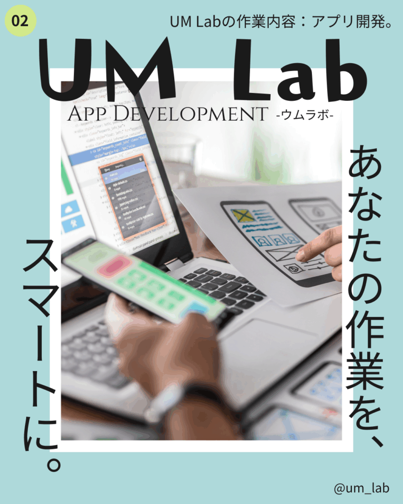 【UM Lab作業内容】アプリ開発 – UM Lab