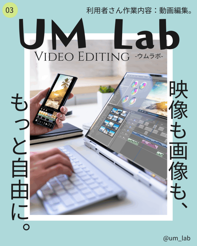 【UM Lab作業内容】動画編集 – UM Lab